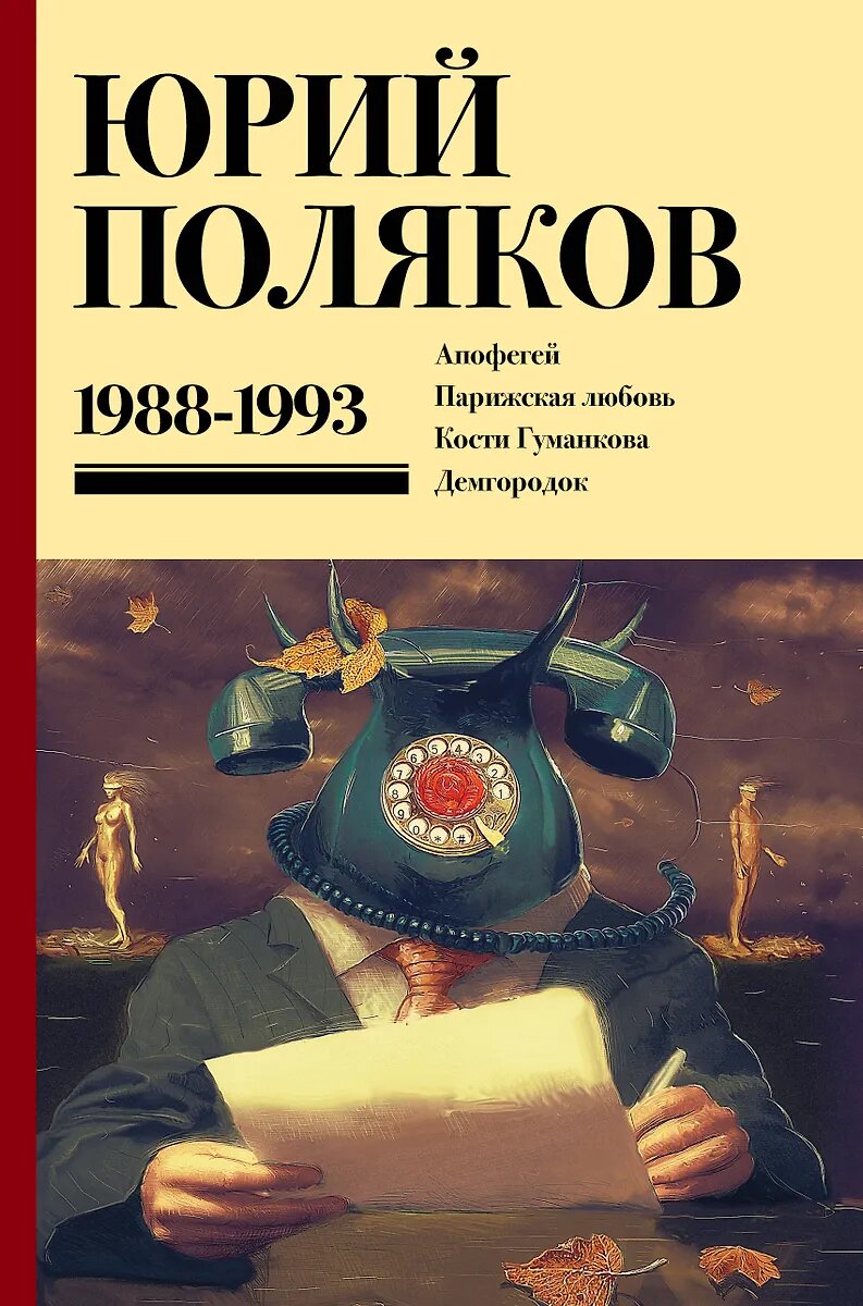 Собрание сочинений АСТ Том 2. 1988-1993, Поляков Ю. М. 2024 г.