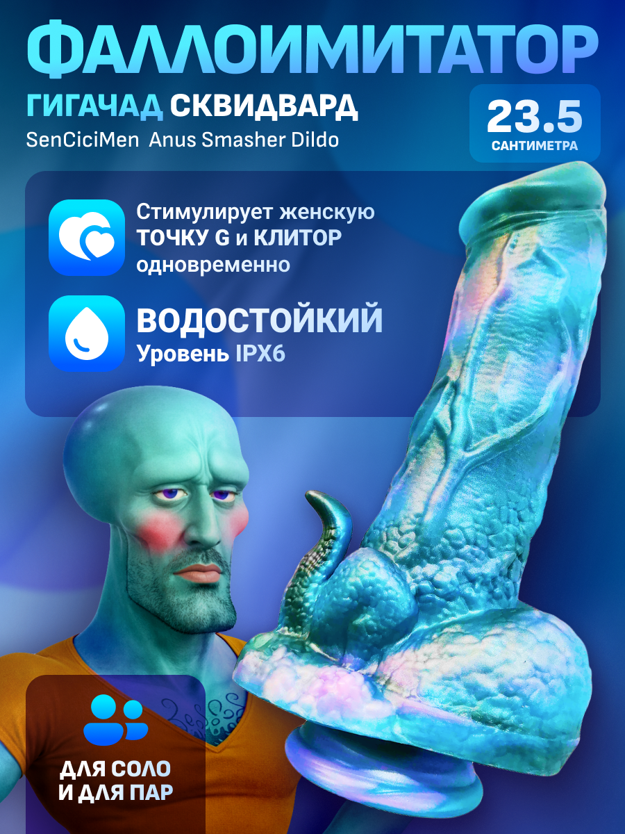 Фаллоимитатор SenCiciMen Gigachad Squidward Anus Smasher Dildo (SCMHW012)