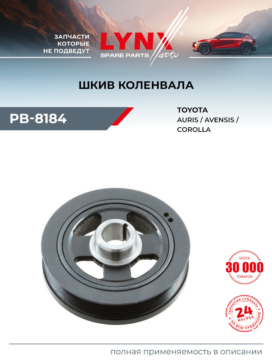 Шкив коленвала для TOYOTA COROLLA, AVENSIS, AURIS / LYNXauto PB-8184