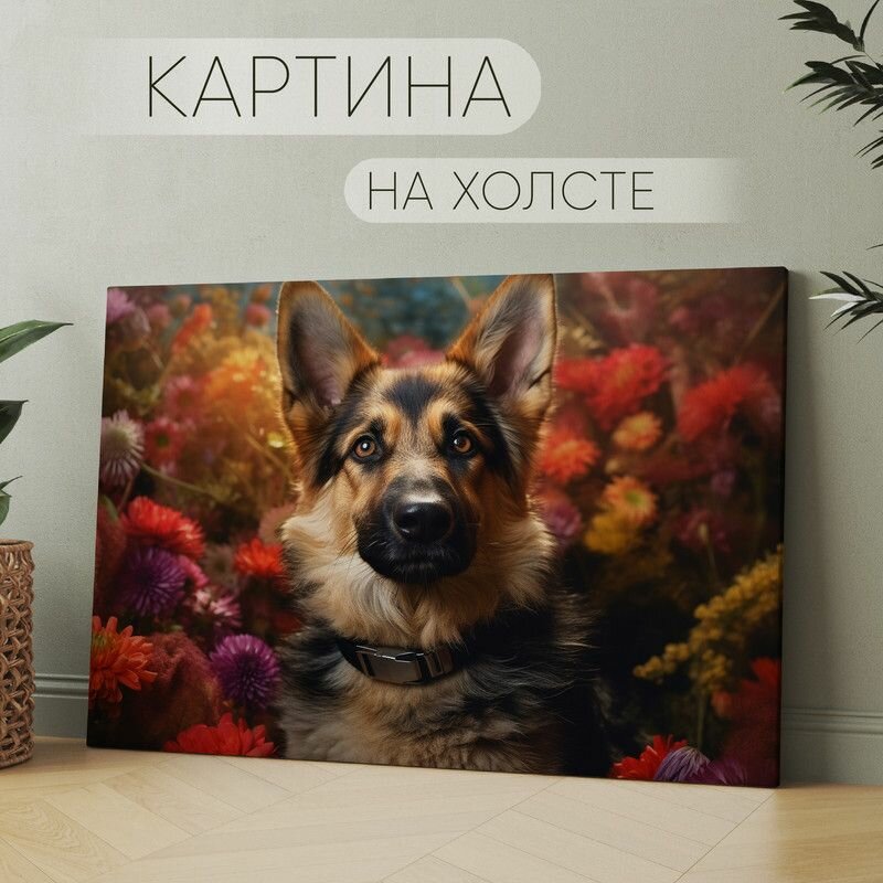 Картина на холсте Собака немецкая овчарка (4) 40х60 см