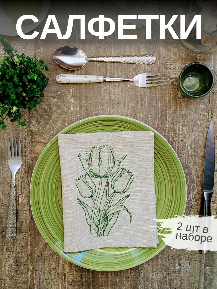 Льняные салфетки на стол, комплект 2шт. Лен, Хлопок. Подарочный сервировочный набор "Зеленый тюльпан". 33x40см.