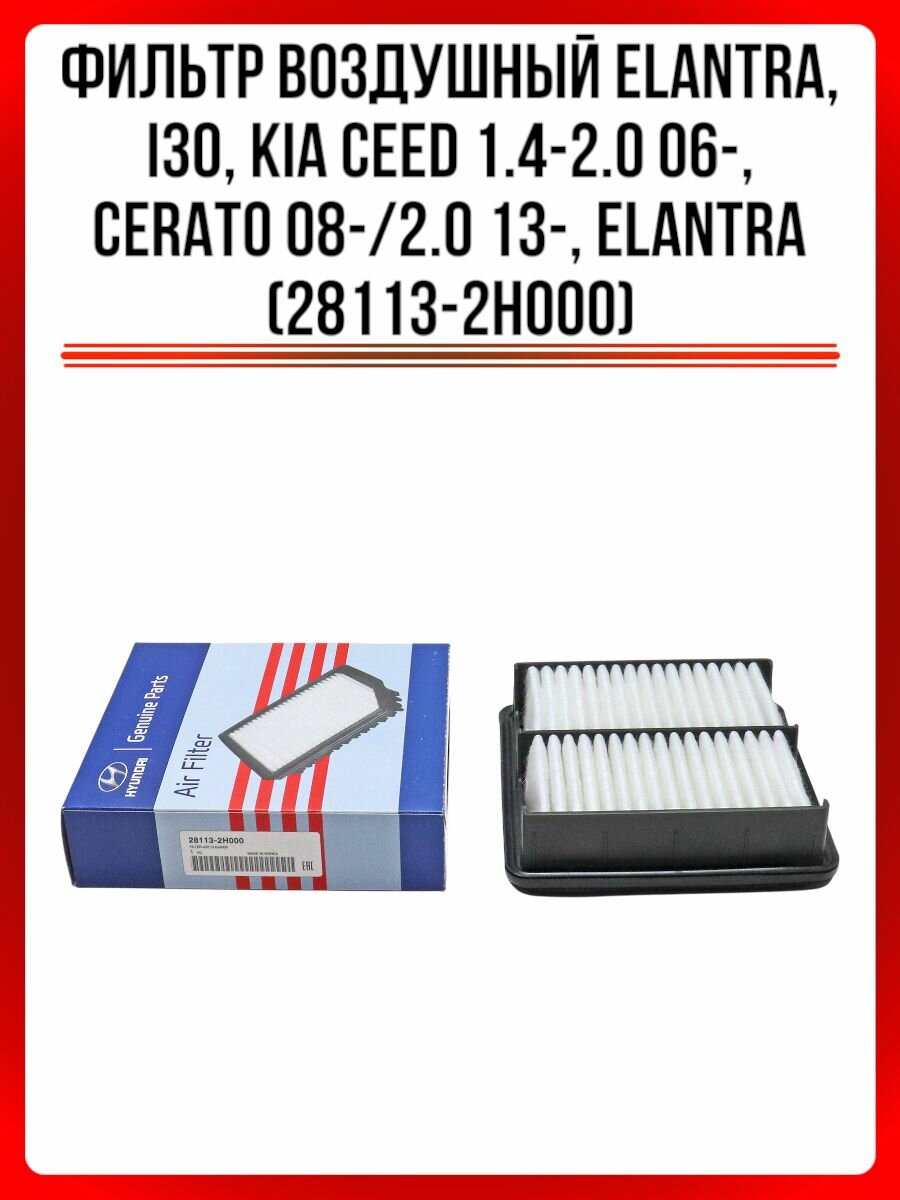 Фильтр воздушный Elantra, i30, KIA Ceed 1.4-2.0 06-, CERATO 08-/2.0 13-, Elantra (28113-2H000)