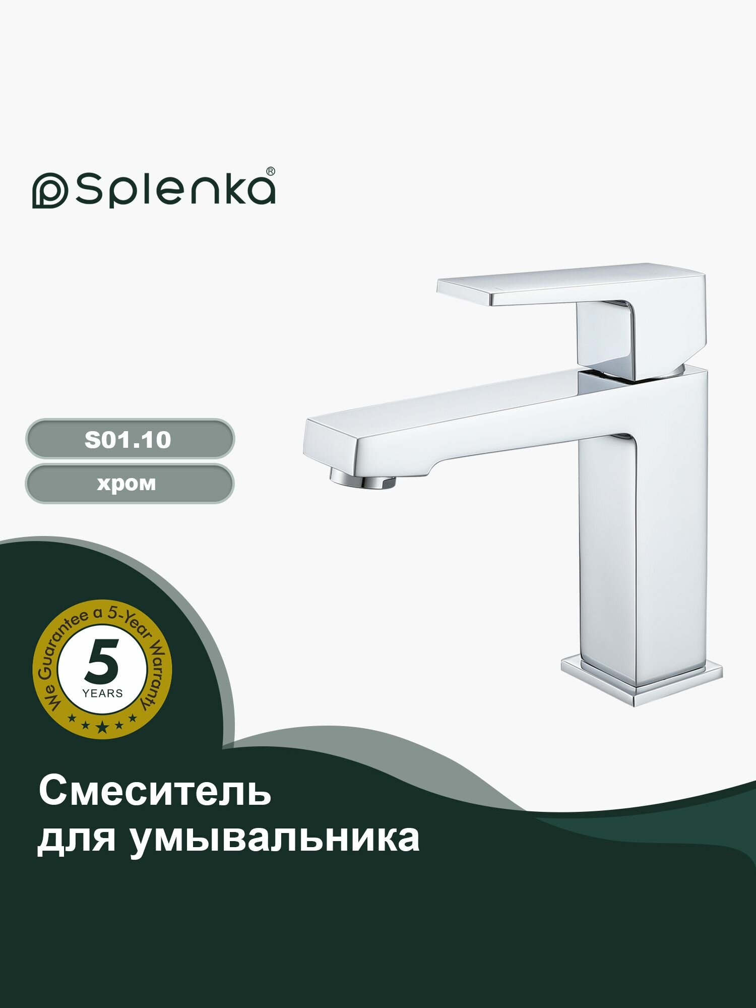 Смеситель для раковины умывальника в ванну / ванную Splenka S01.10