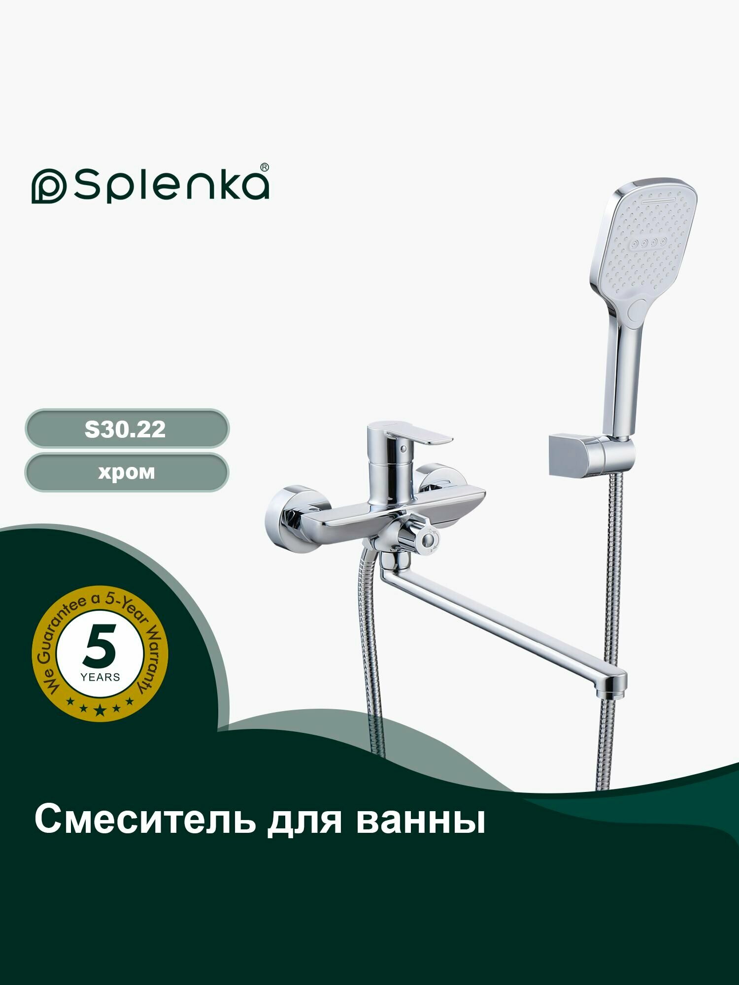 Смеситель для ванны с длинным изливом и душем Splenka S30.22