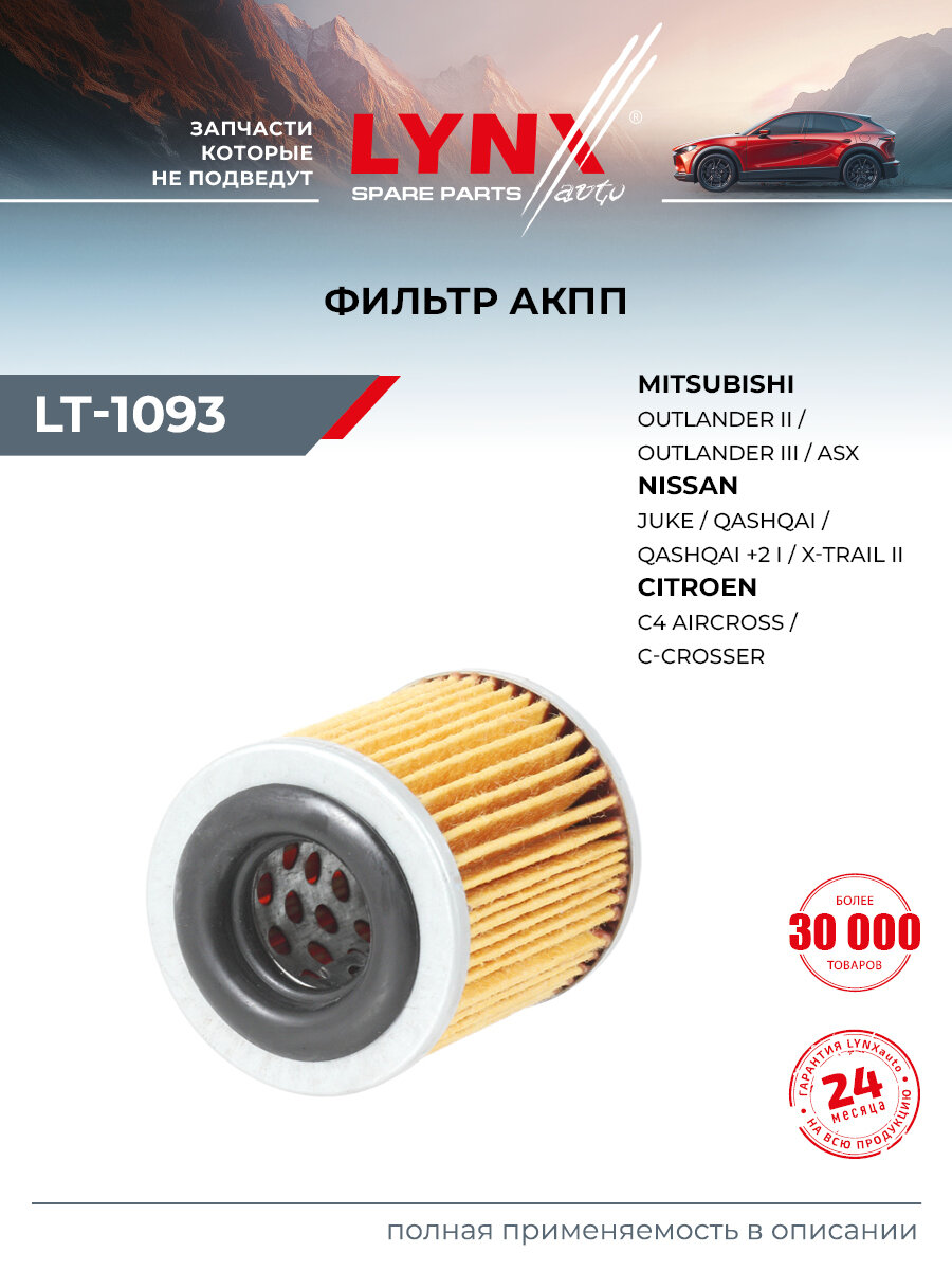 Фильтр АКПП для NISSAN NV200, TIIDA, QASHQAI / RENAULT KOLEOS / LYNXauto LT-1093