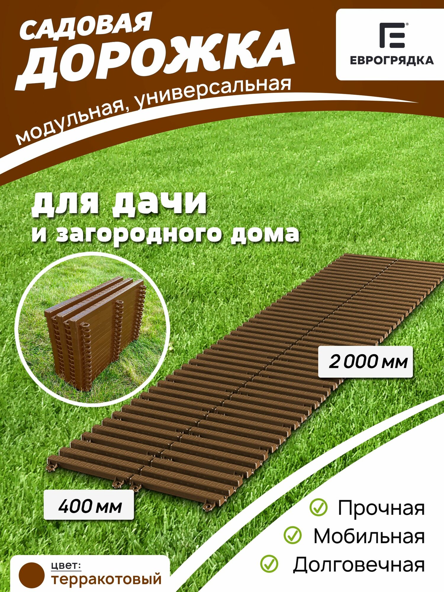 Садовая дорожка Еврогрядка 2 м х 0.4 м, цвет: терракот, модульная