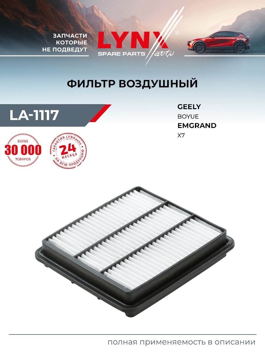 Фильтр воздушный для GEELY EMGRAND, ATLAS, EMGRAND GT / LYNXauto LA-1117
