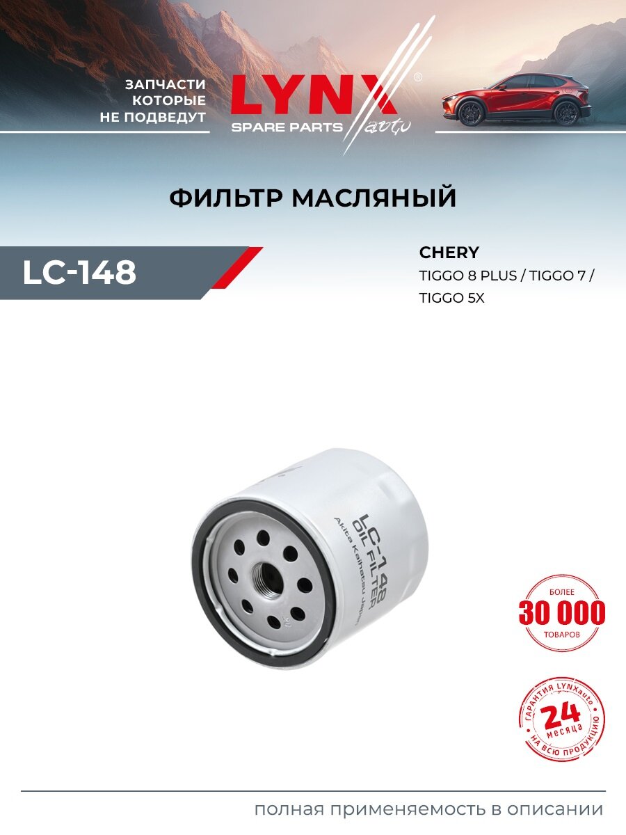 Фильтр масляный для CHERY TIGGO / LYNXauto LC-148