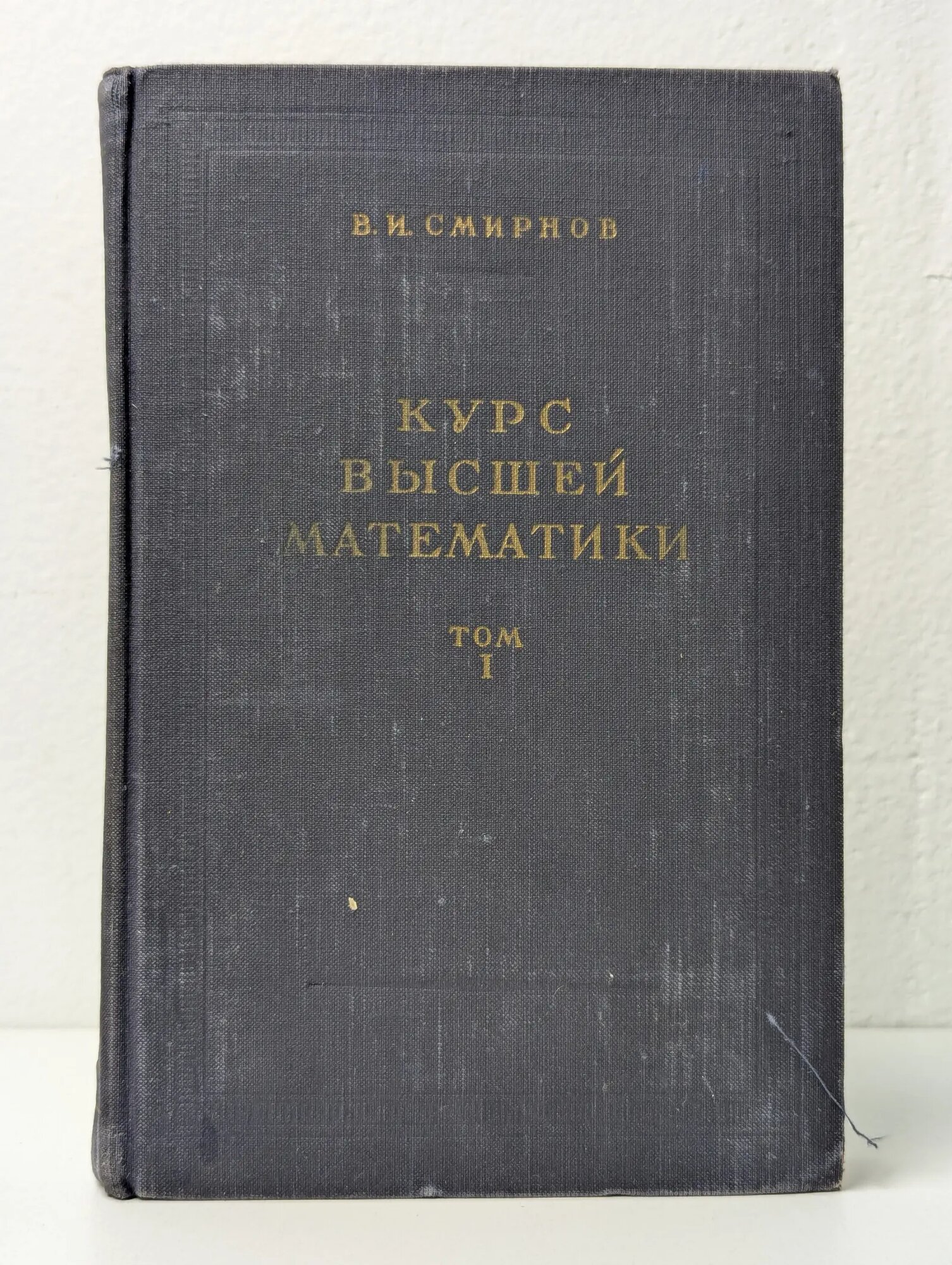Курс высшей математики. Том 1 Смирнов Владимир Иванович 1953