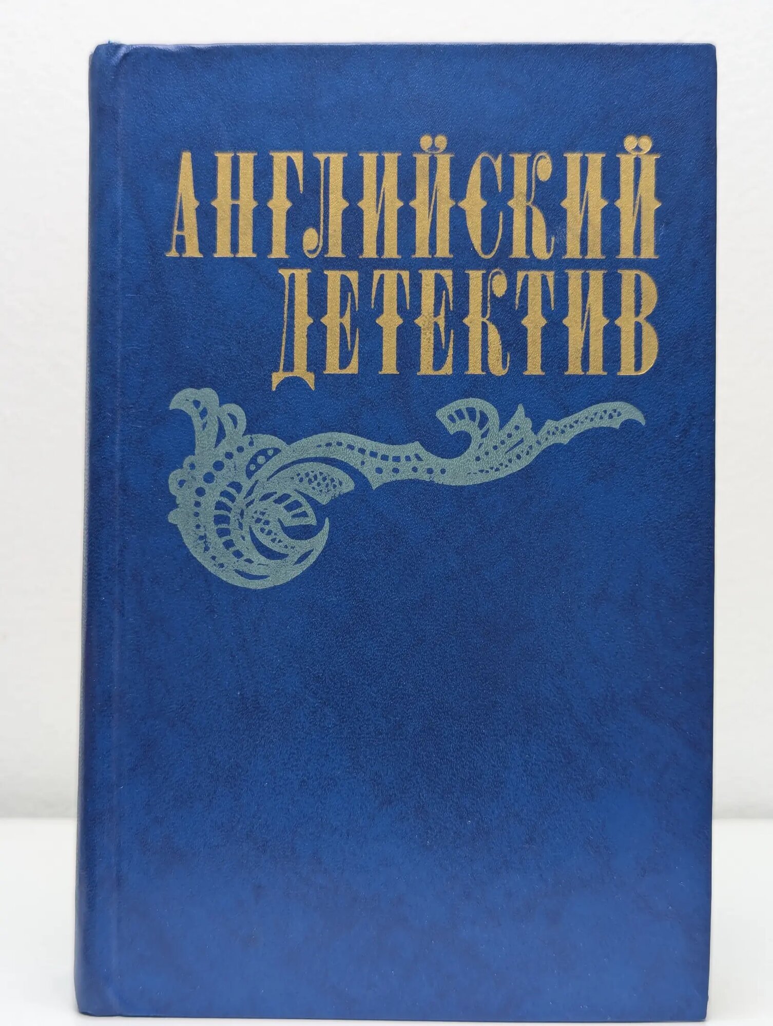 Английский детектив Френсис Дик, Грин Грэм, Сноу Чарльз Перси 1983