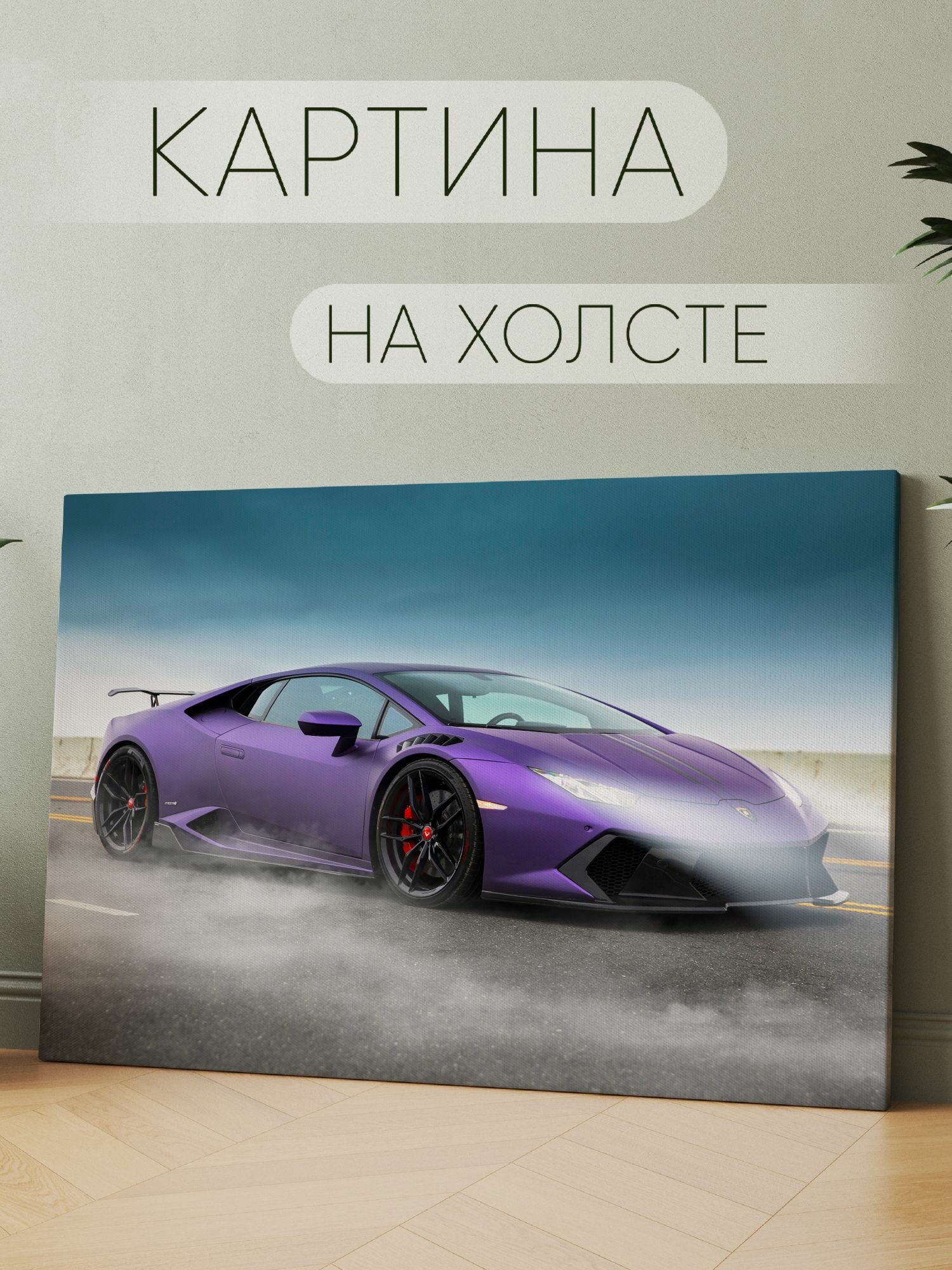 Картина на холсте Lamborghini автомобиль Ламборгини машина (21) 60х80 см