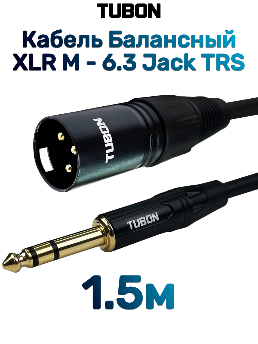 Кабель TUBON Балансный Микрофонный межблочный XLR (M) Male - 6.3 мм jack (M) OD6.0 ПВХ XMJ002 1.5м