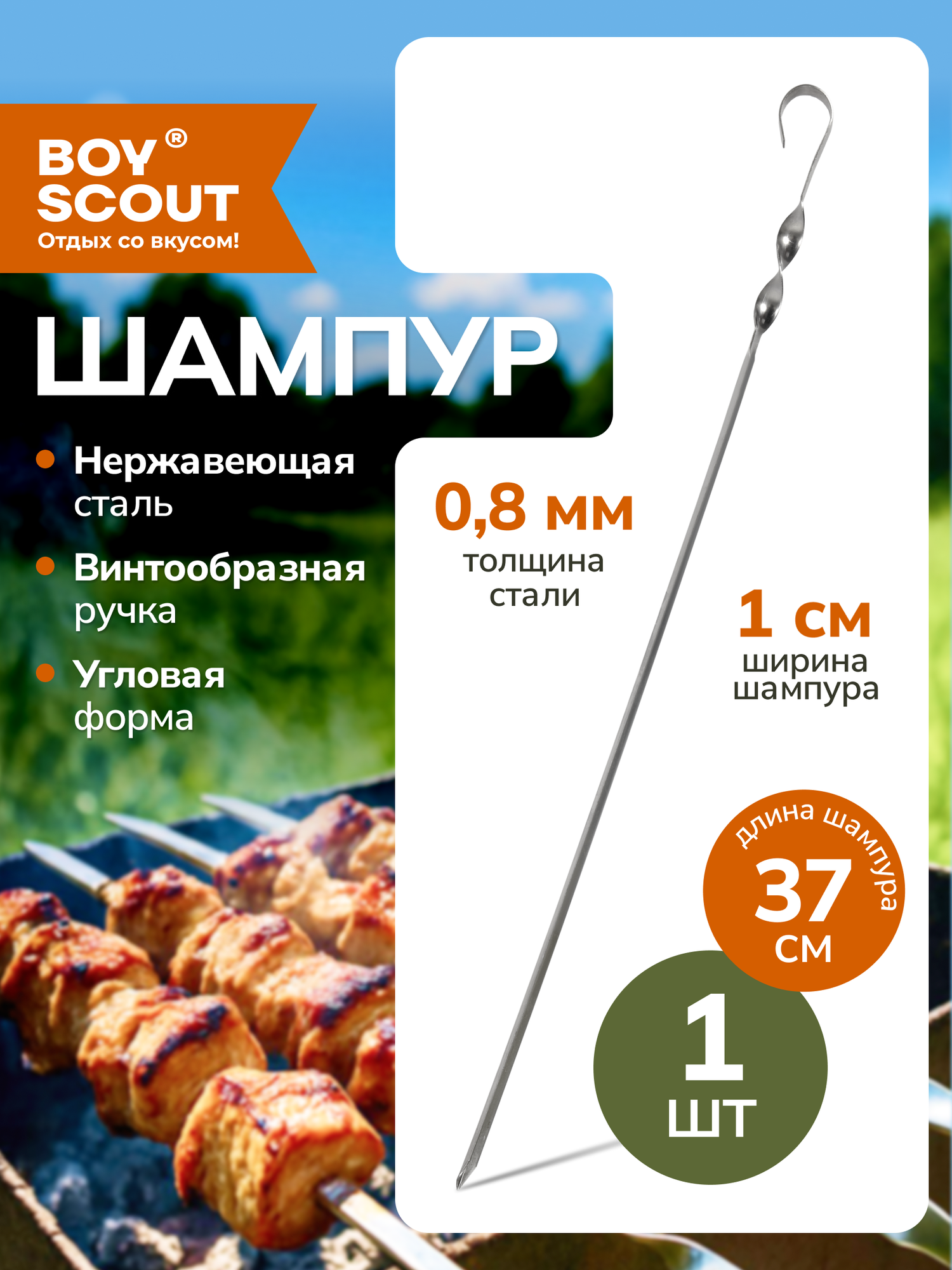 Шампур BOYSCOUT, угловой, нержавеющая сталь, огнеупорное кольцо, 37 см