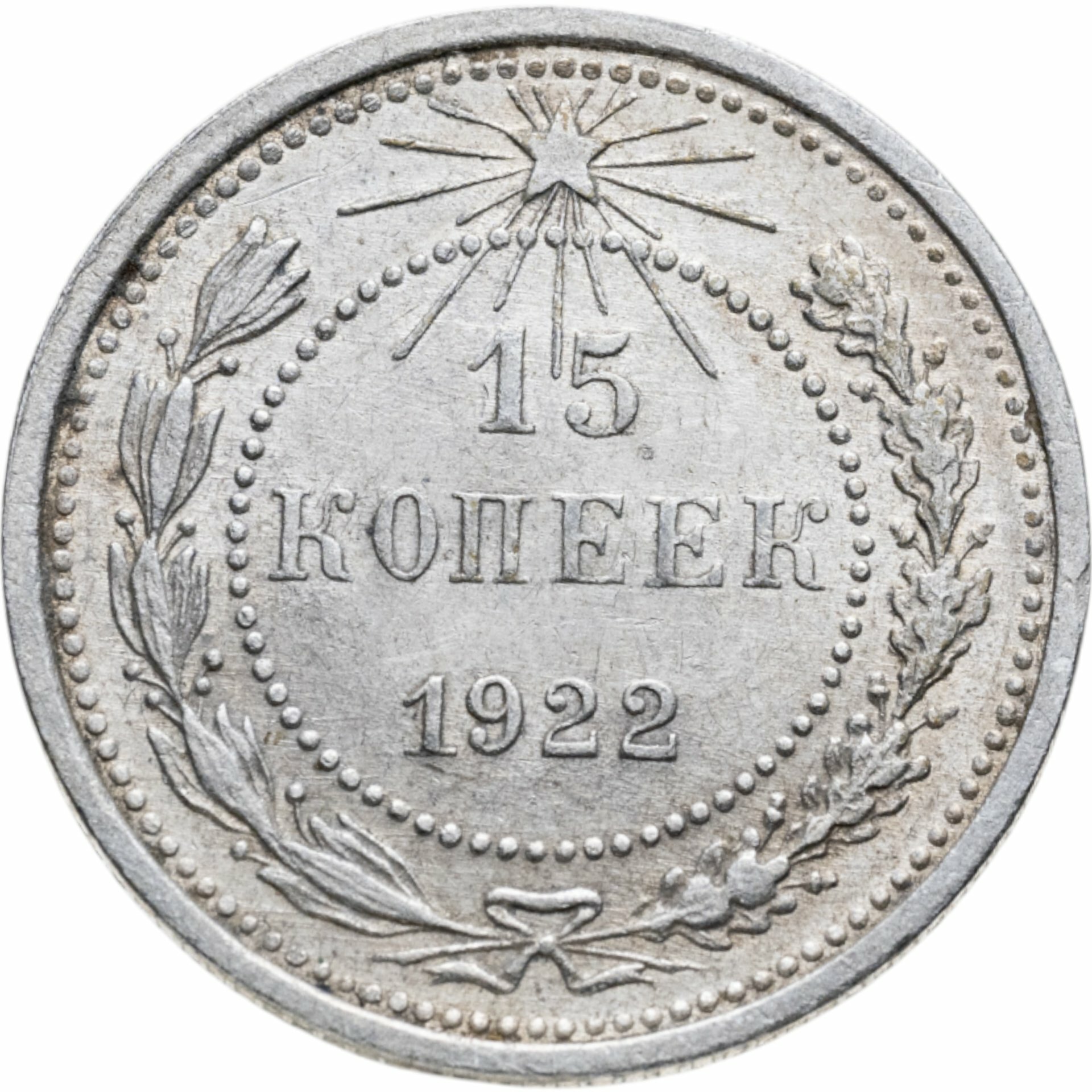 15 копеек 1922, Серебро 500, в сохранности XF-AU