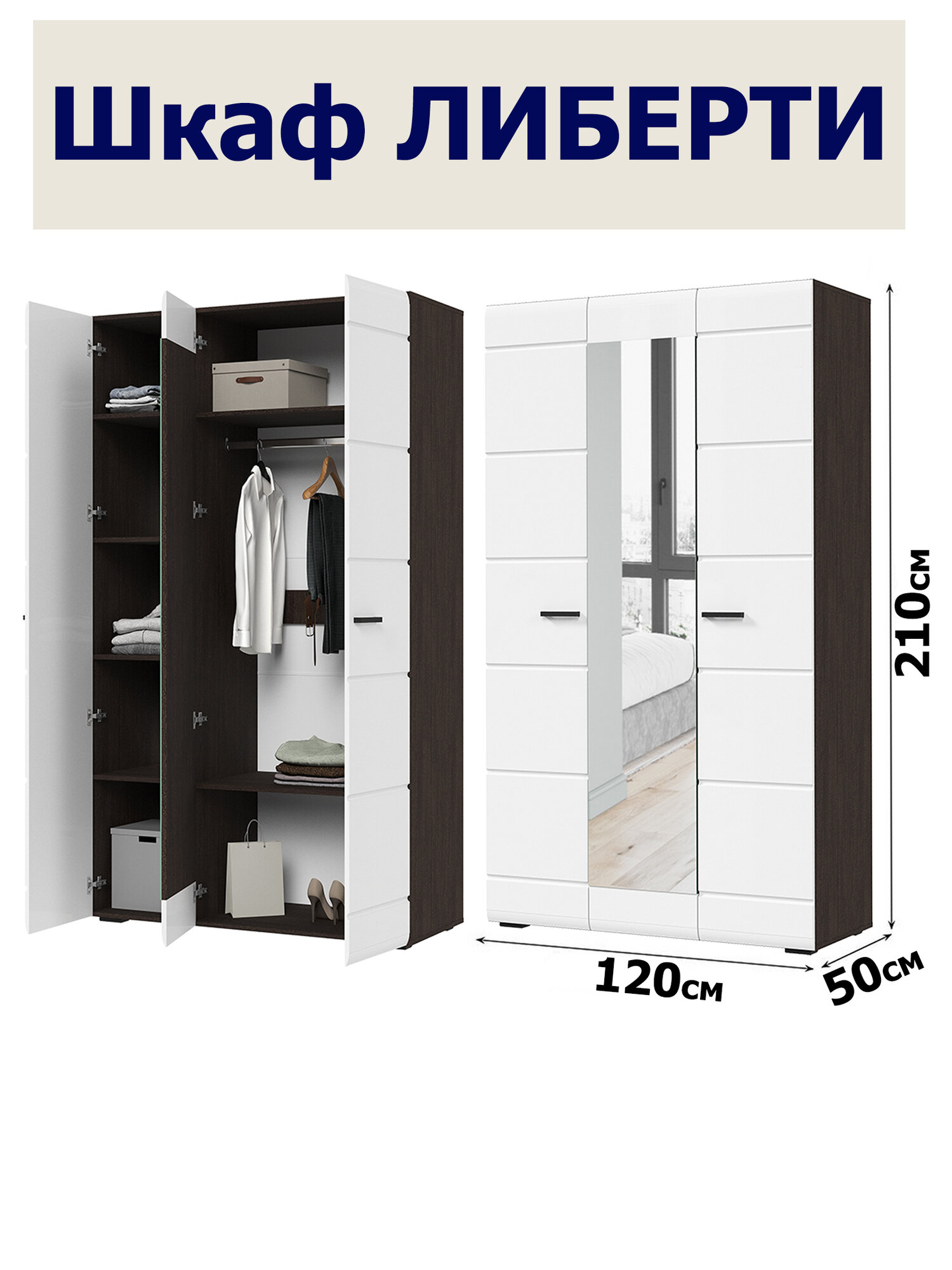 Шкаф 3-х створчатый с зеркалом либерти ШК 03 (1200х2100х500) Фасад МДФ белый глянец/Корпус венге