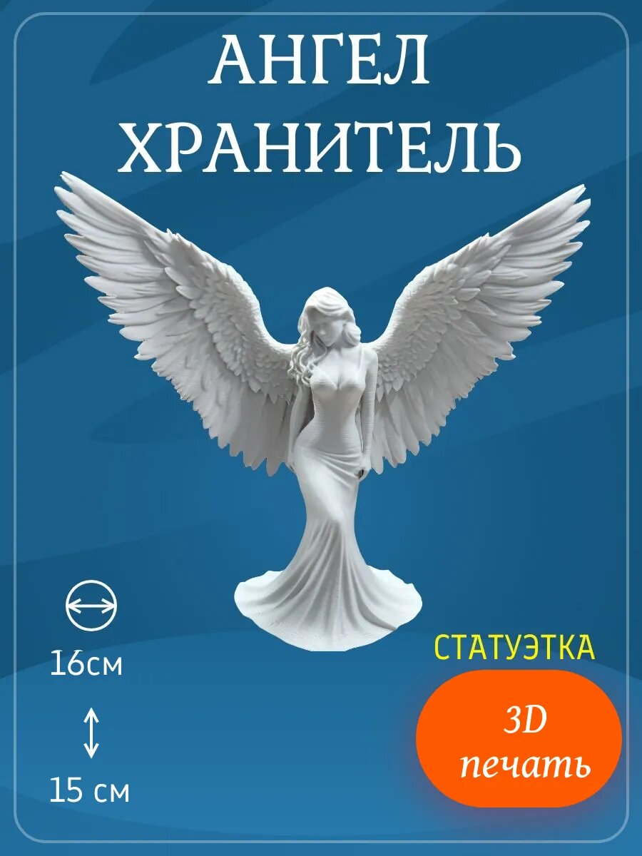 Статуэтка Ангел Хранитель