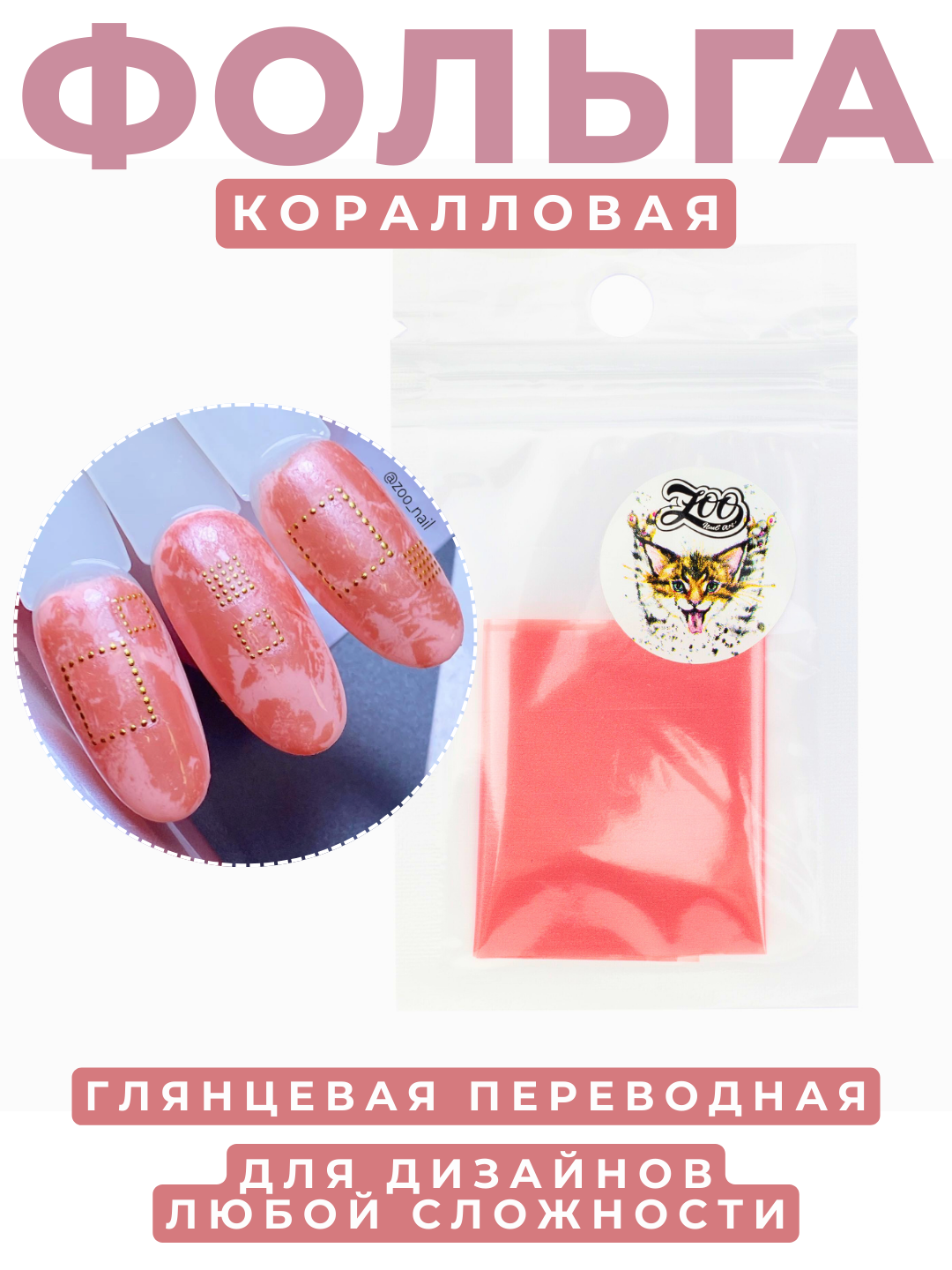 Фольга переводная Zoo Nail Art №1439 матовая коралл, 4*50 см
