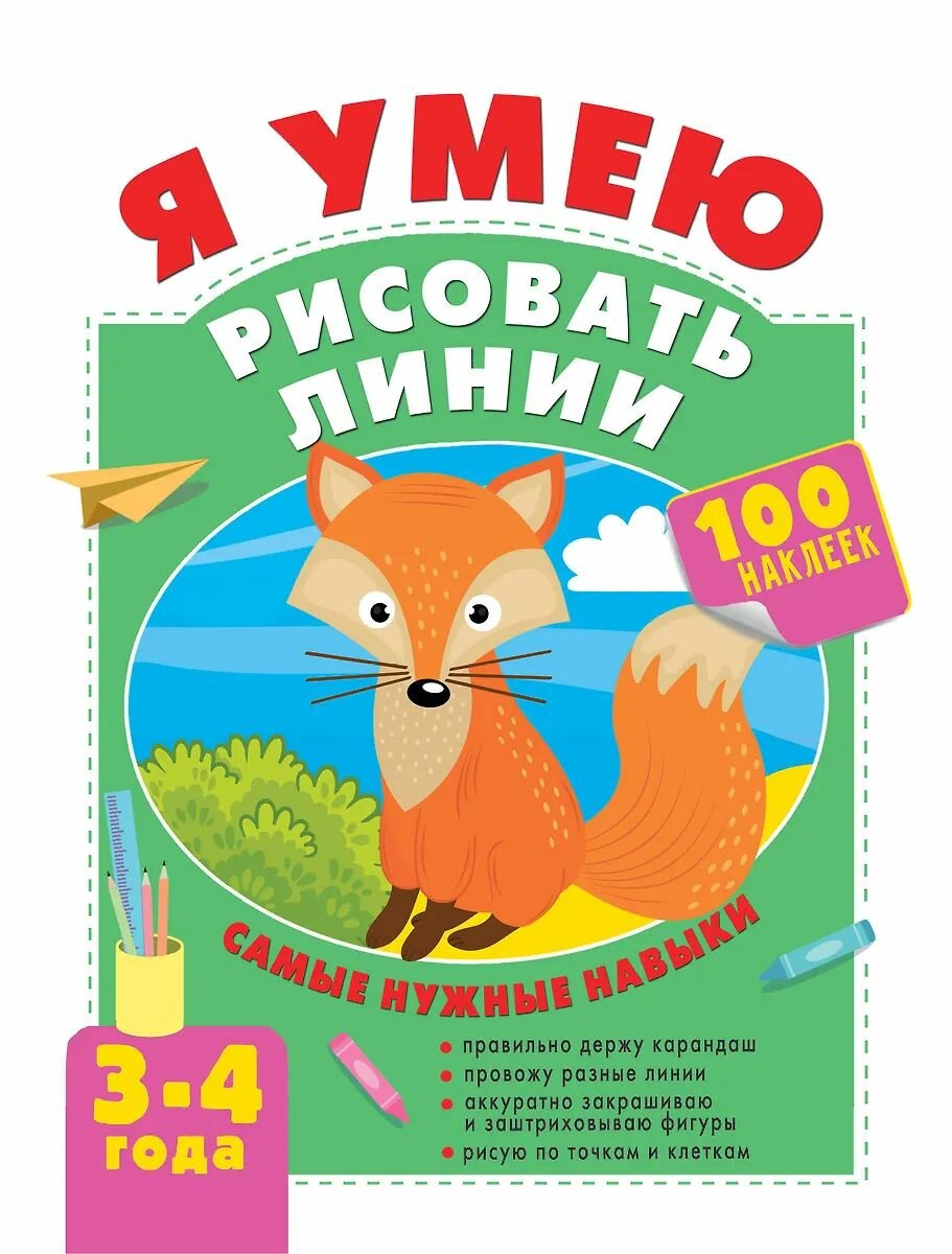 Развивающее пособие АСТ Я умею рисовать линии, 3-4 года, О. А. Звонцова, 2021 г