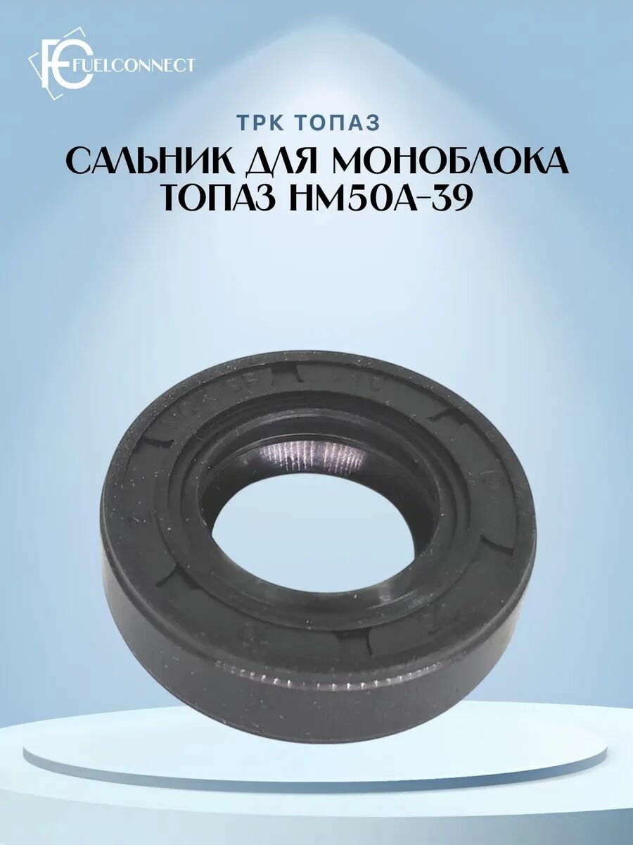 Сальник армированный 35х19х10 для моноблока Bennet ZYB-50A НМ50А-39 ТРК Топаз / Fuel Connect