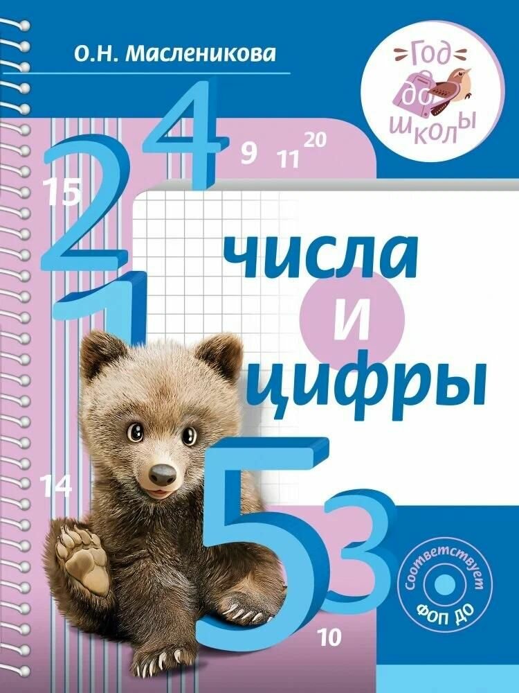 Учебное пособие АСТ Числа и цифры. Год до школы ФОП до, Масленикова О. Н, 2024