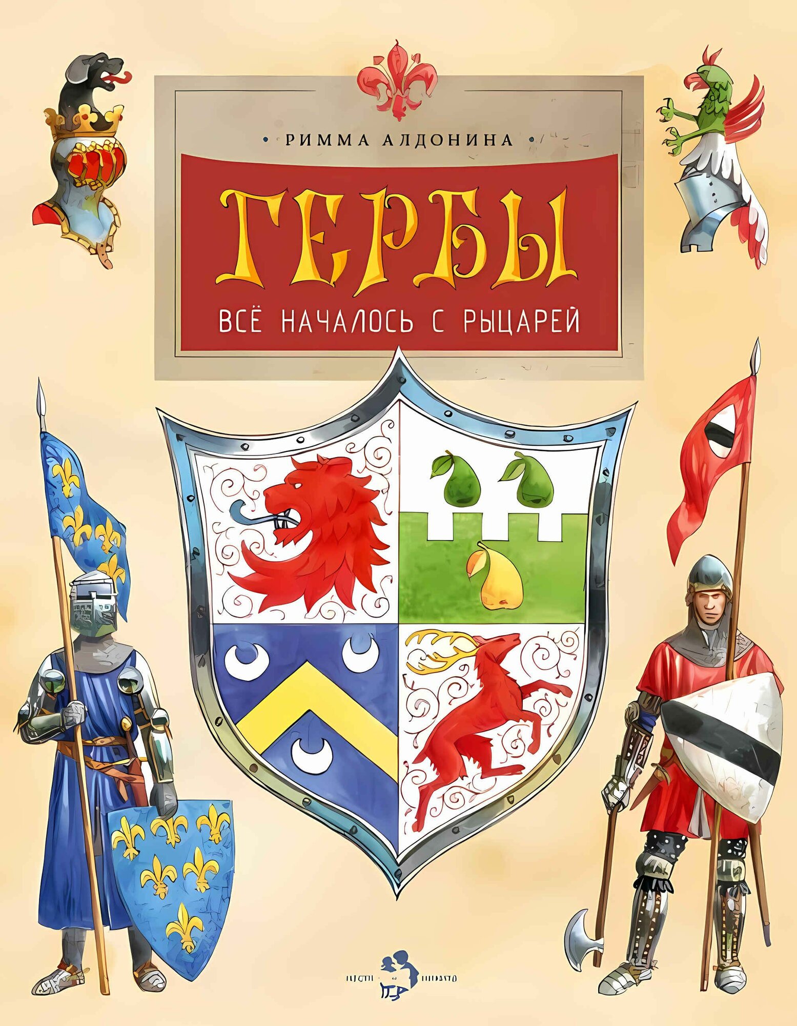 Научное издание Фома "Гербы. Все началось с рыцарей", Римма Алдонина, 2025 г (978-5-907953-44-4)