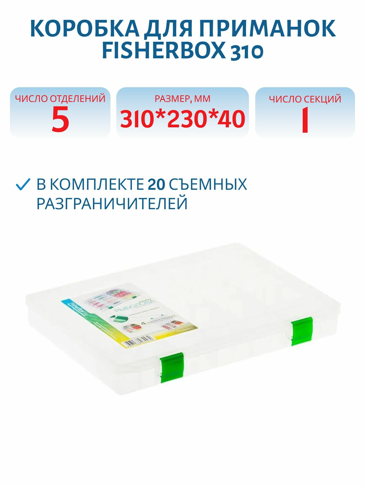 Коробка FisherBox 310 для приманок (310*230*40мм)