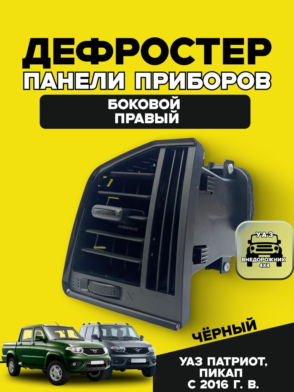 Дефростер панели приборов боковой правый УАЗ Патриот, Пикап с 2016 г.(черный)