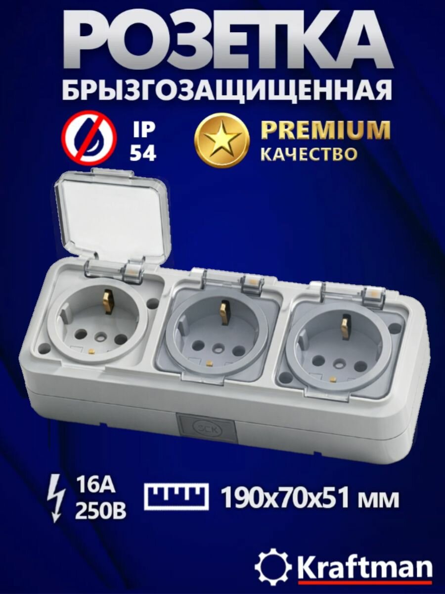 Розетка трехместная, уличная, влагозащищенная, открытой установки 16А, IP54 с заземлением, серия ПР, с крышками накладная для улицы