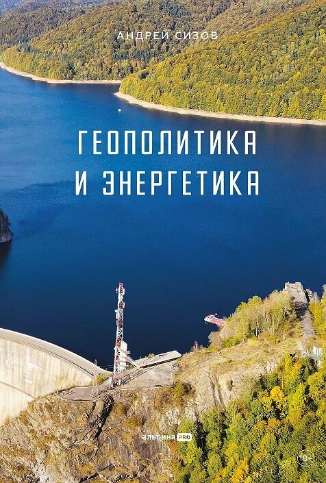 Геополитика и энергетика / Сизов А.