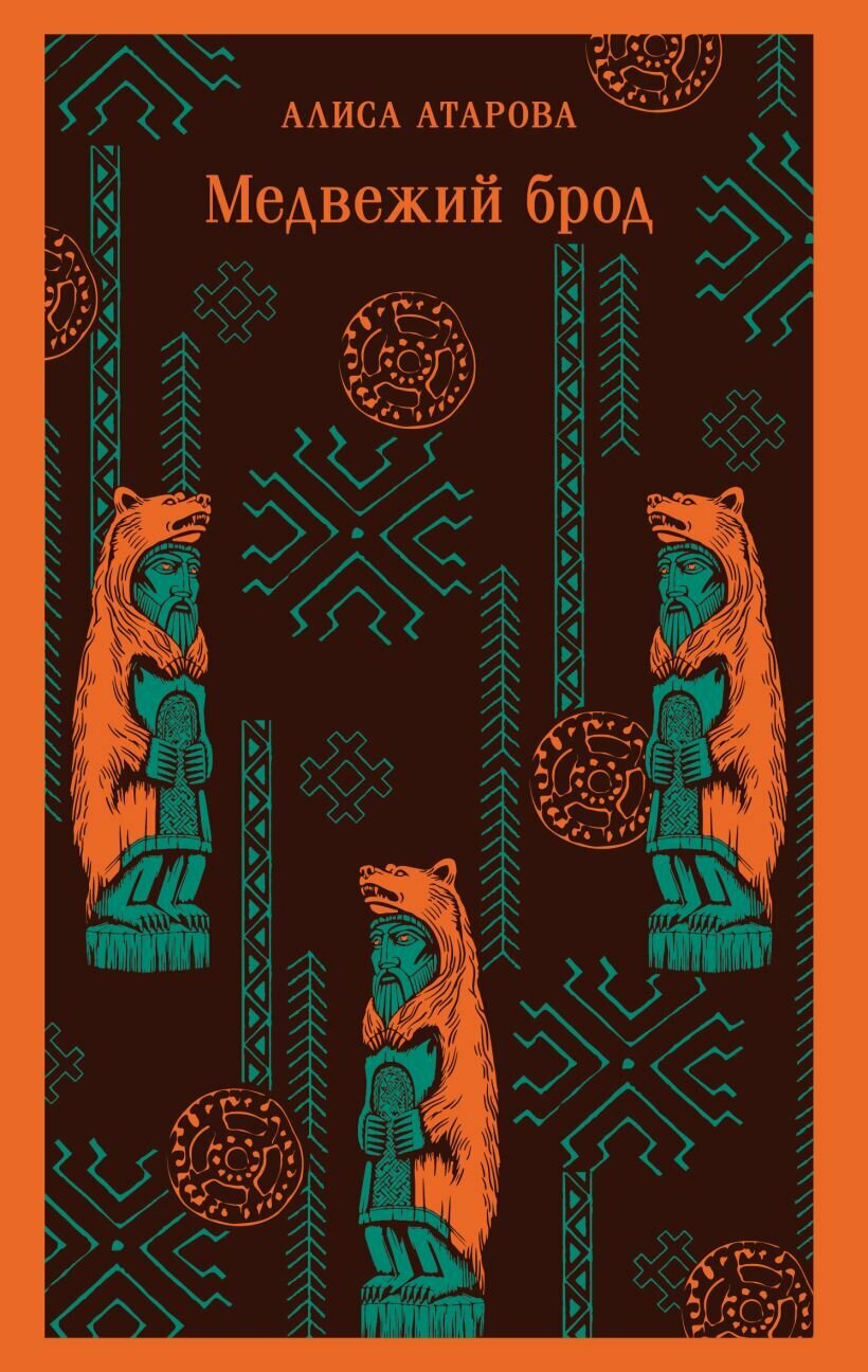 Медвежий брод / Атарова А.