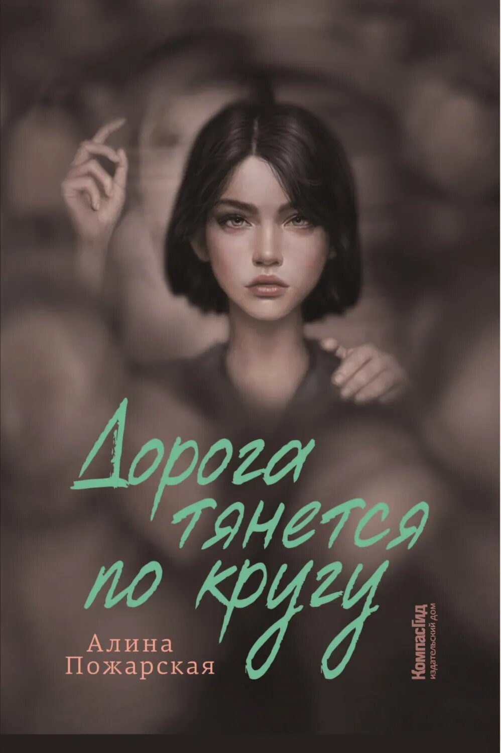 Дорога тянется по кругу. О взрослых и не очень [Цифровая книга]