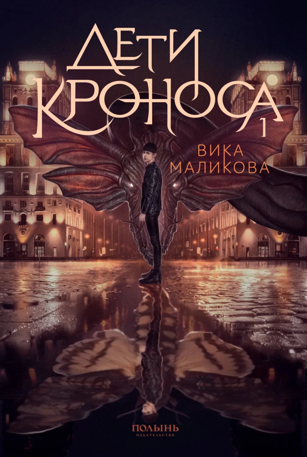 Верхний мир. Книга 1. Дети Кроноса [Цифровая книга]