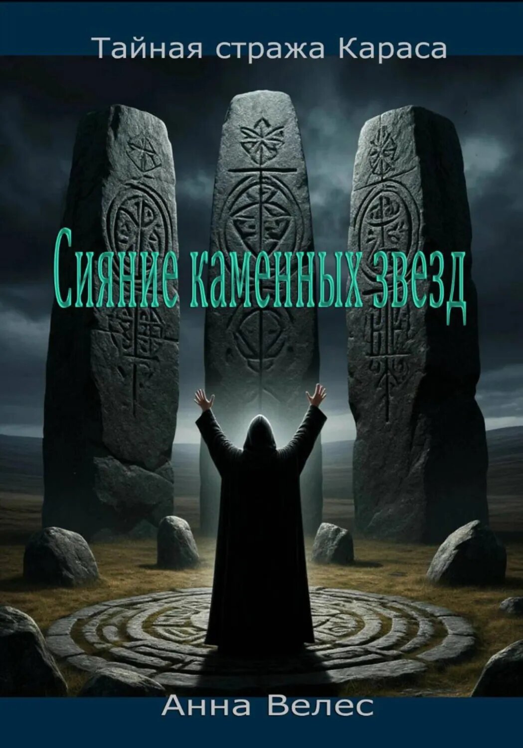 Тайная Стража Караса. Сияние каменных звезд [Цифровая книга]