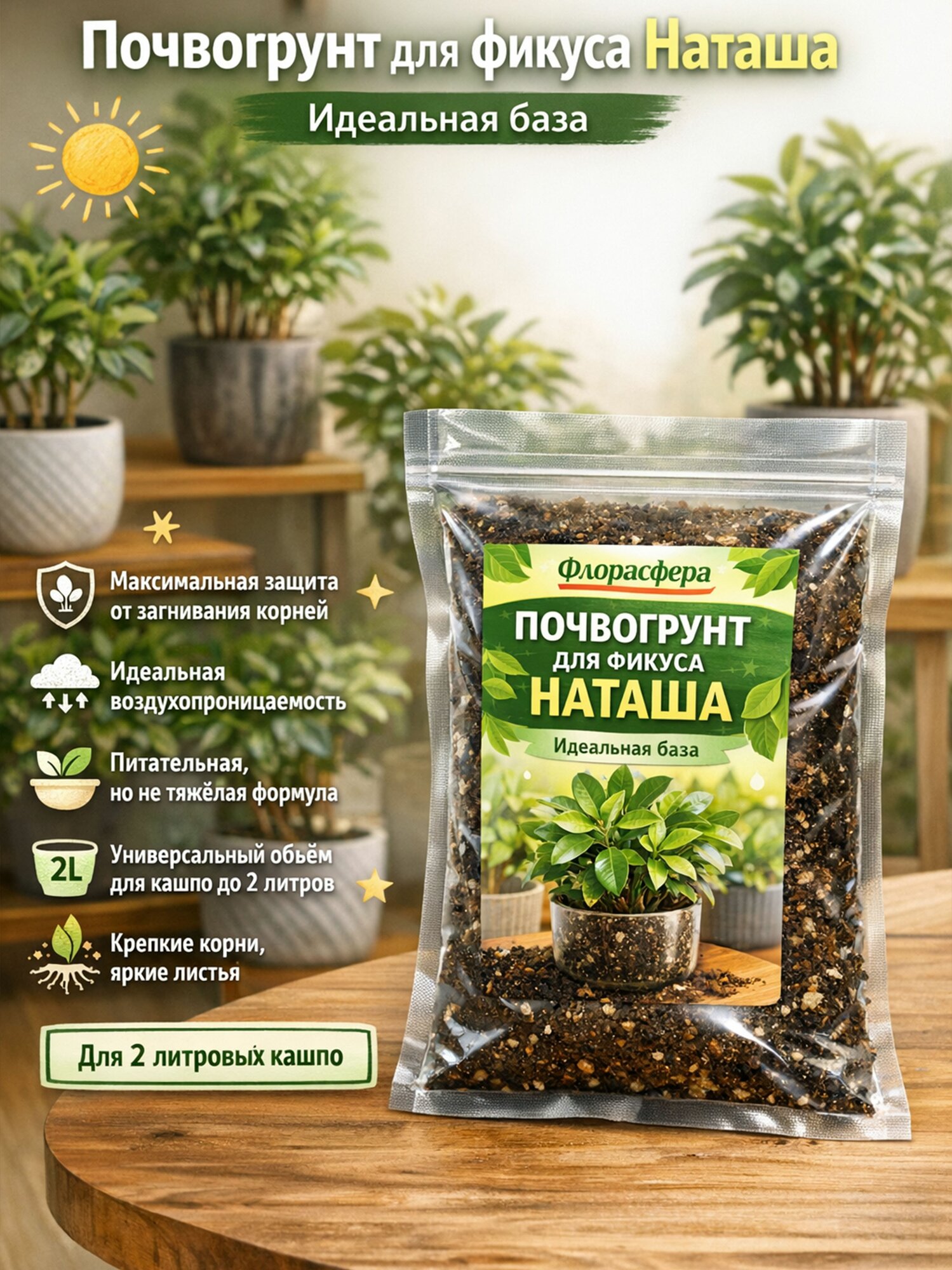 Почвогрунт БиоБаза для фикуса Наташа для кашпо до 2л премиум грунт