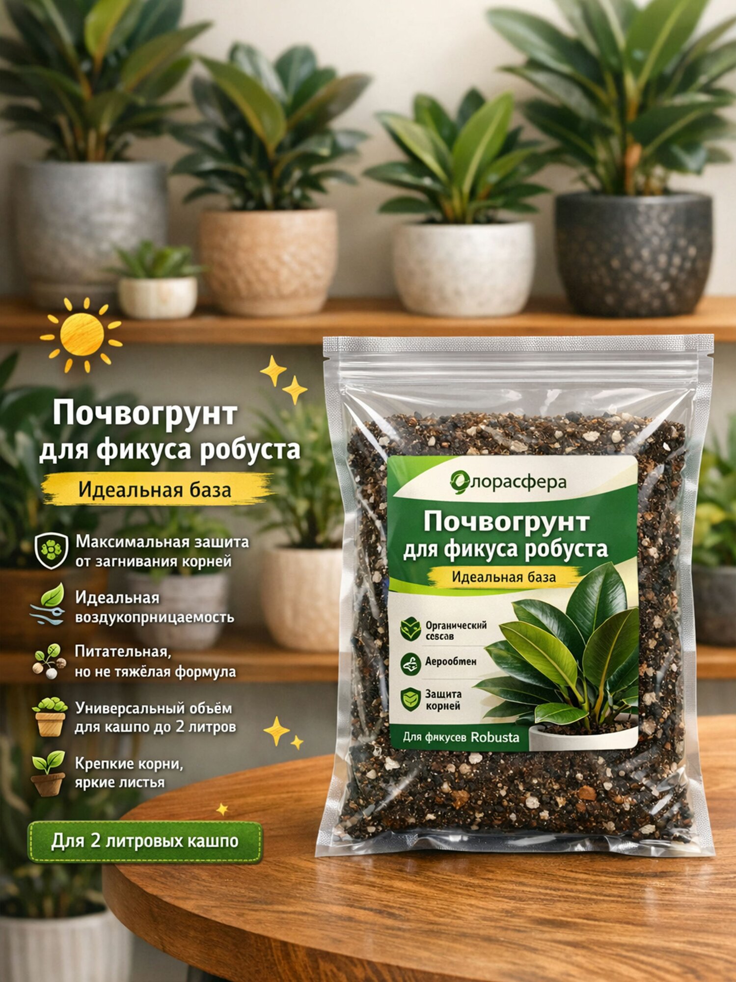 Почвогрунт БиоБаза для фикуса Робуста для кашпо до 2л премиум грунт