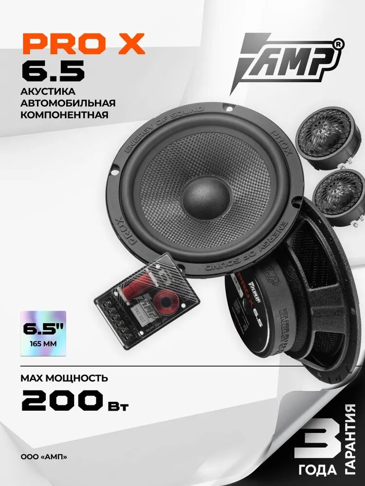 Акустика компонентная AMP PRO X 6.5 / Колонки автомобильные 16 см /