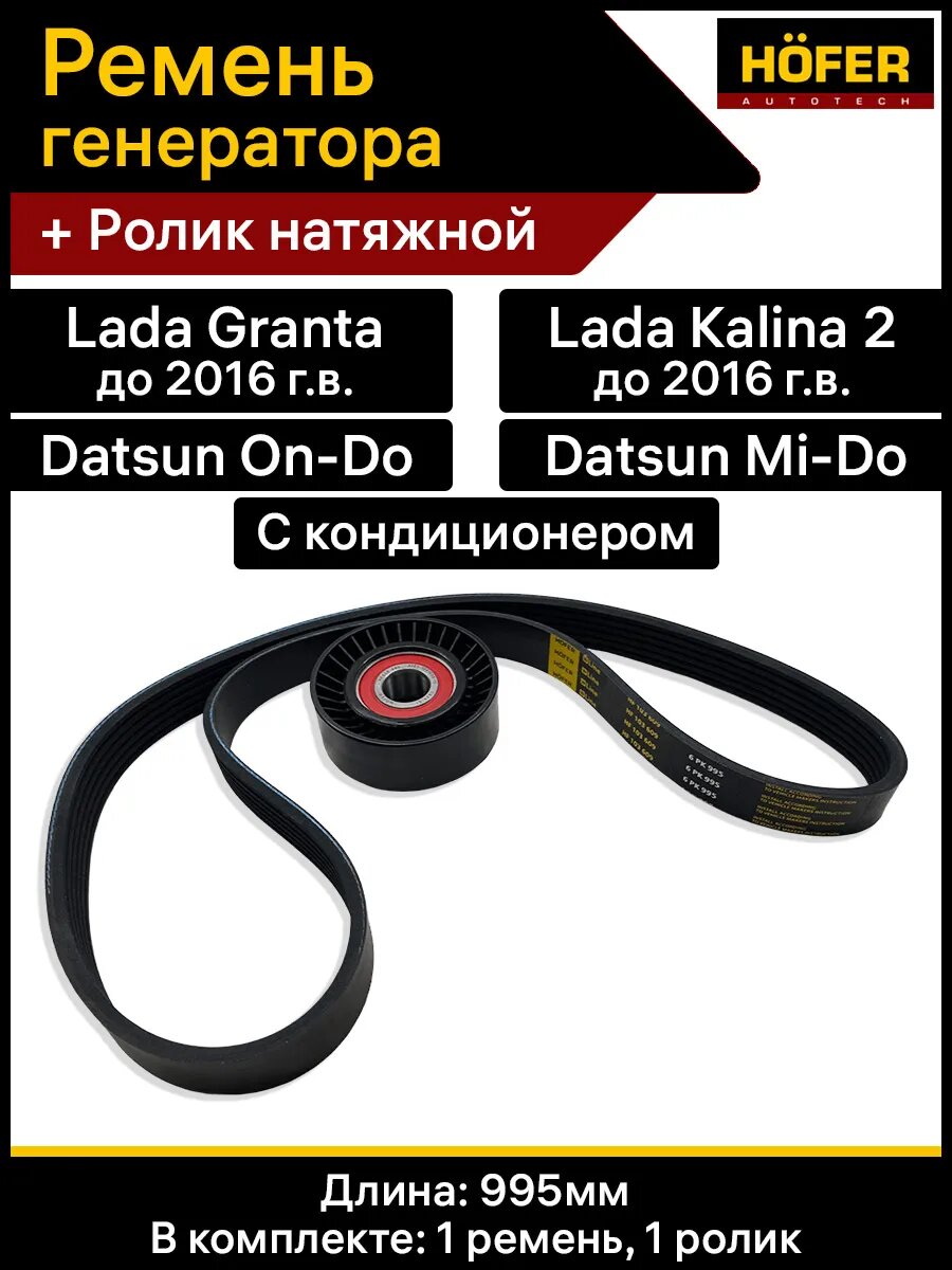 Ремень генератора и натяжной ролик гранта