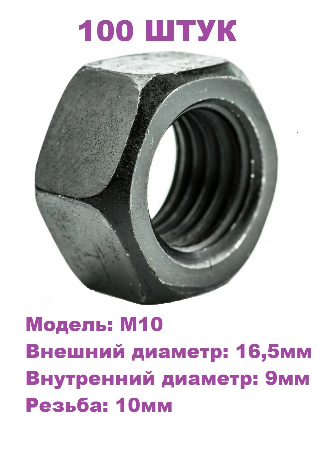 Гайка М10 d внеш:16,5мм, резьба:10мм, сталь (100шт)