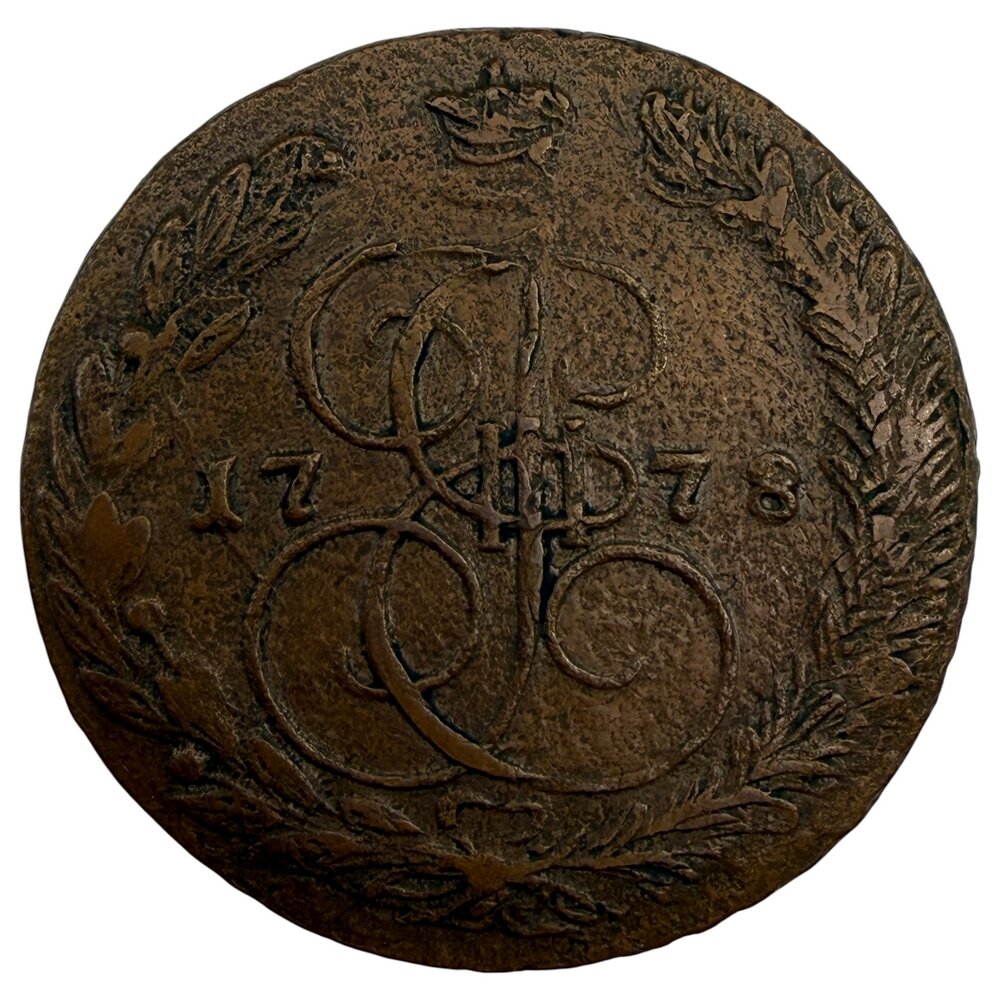 Российская империя 5 копеек 1778 г. (ЕМ)