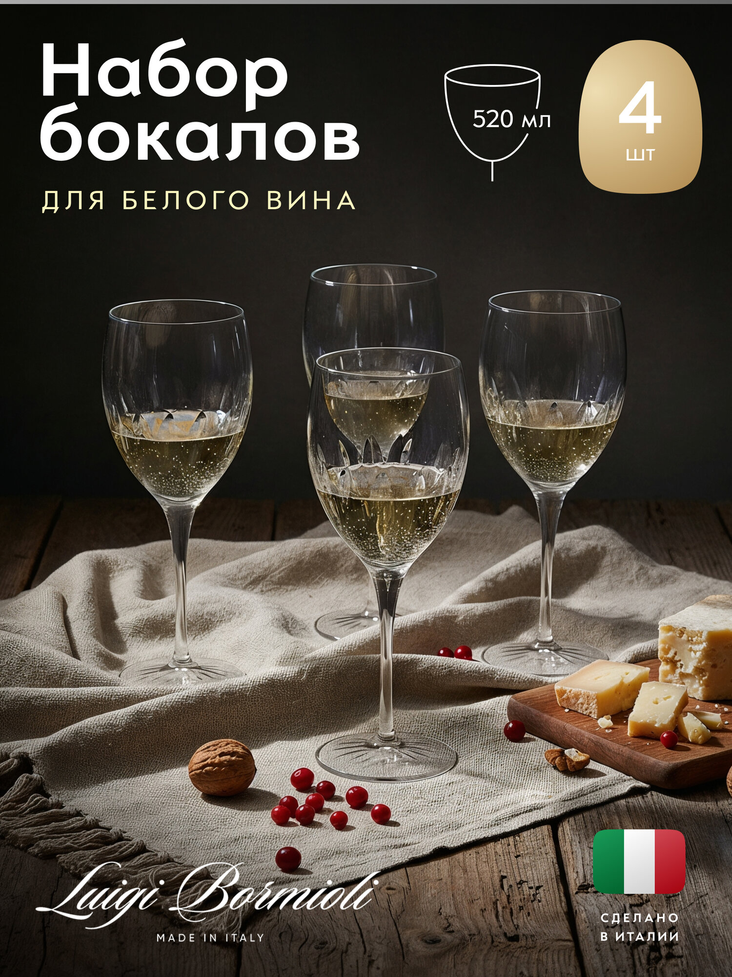 Набор бокалов для белого вина Luigi Bormioli Diamante, 520 мл, 4 шт.