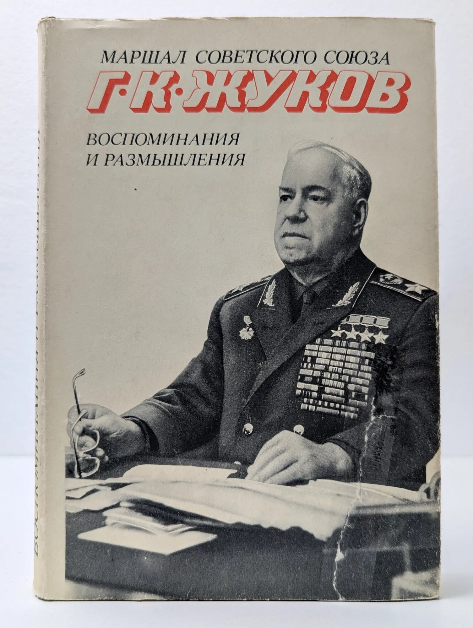 Г. К. Жуков. Воспоминания и размышления. В 2 томах. Том 2 Жуков Георгий Константинович 1974