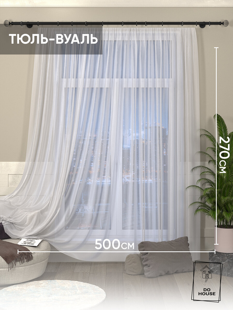 Тюль вуаль DO HOUSE в спальню и гостиную высота 270 см, ширина 500 см, цвет белый