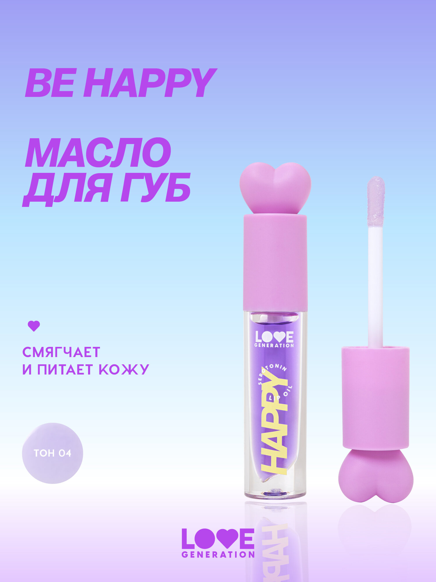 Масло для губ Love Generation Be happy комфортная текстура без липкости, тон 04, прозрачно-фиолетовый, 2,3 мл