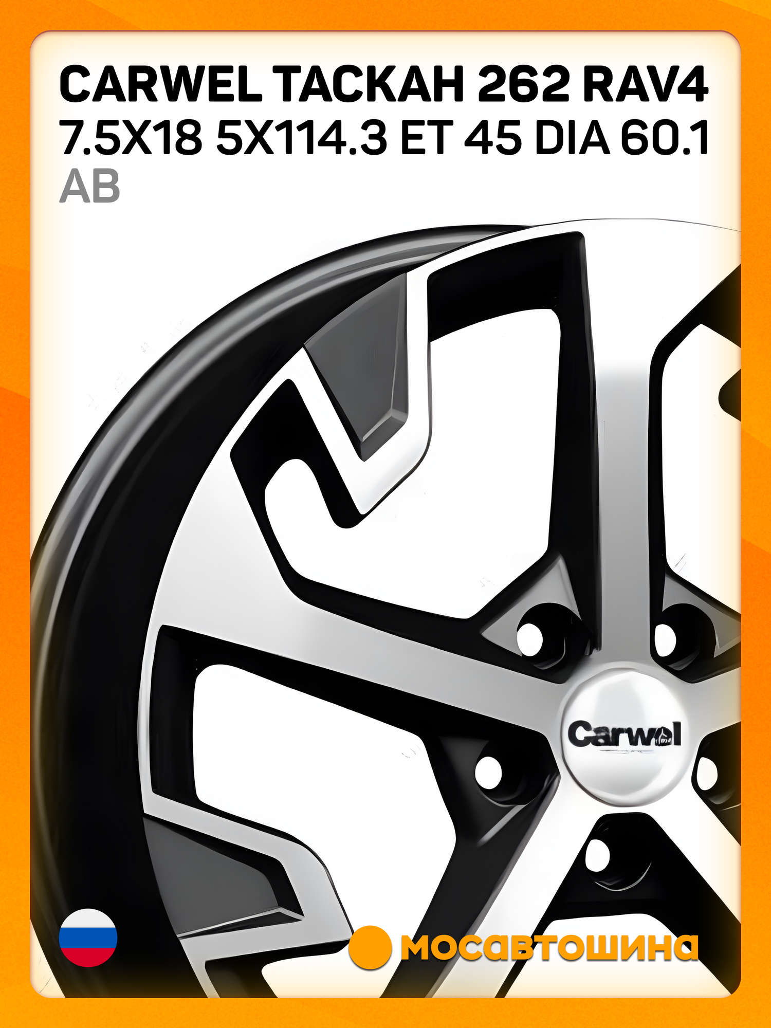 Автомобильные диски Carwel Таскан 262 RAV4 7.5x18 5x114.3 ET 45 Dia 60.1 AB