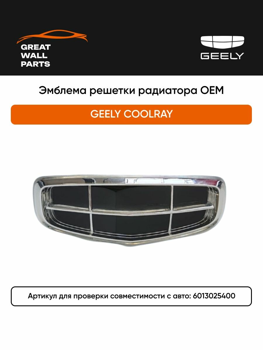 Эмблема решетки радиатора GEELY COOLRAY 6013025400