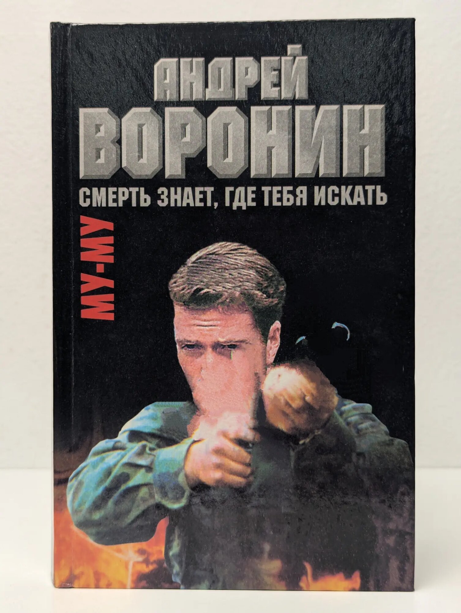 Смерть знает, где тебя искать Гарин Максим Николаевич, Воронин Андрей Николаевич 1999