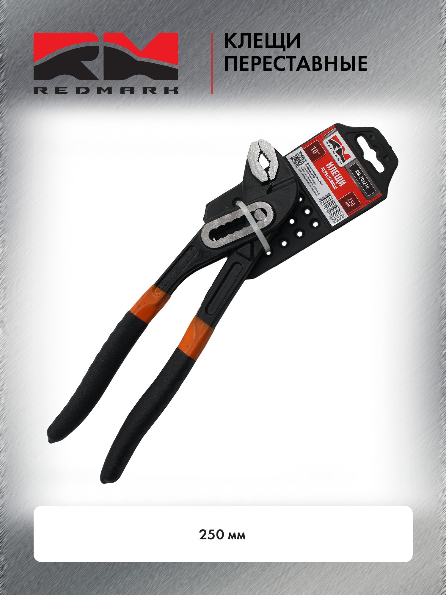 Клещи переставные RedMark, CrV, двухкомпонентные рукоятки, противоскользящие свойства, 250мм