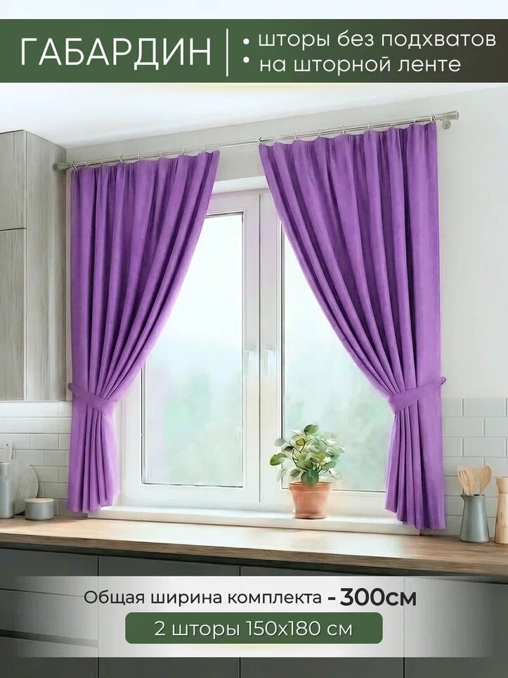 Шторы на кухню короткие Домтекс35 "Габардин" сиреневый 300*180 см