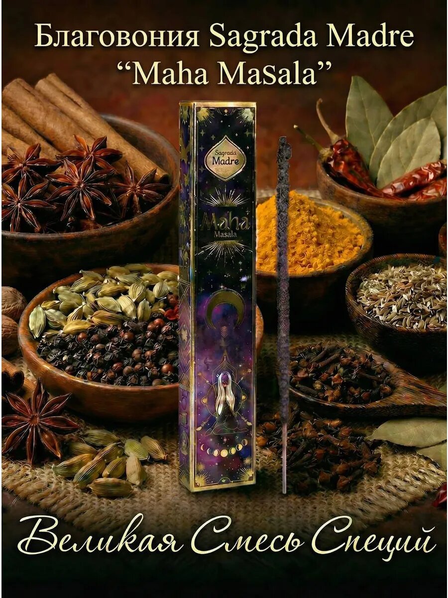 Благовония "Maha Masala", Sagrade Madre, 8 палочек, пряные древесные и цветочные ароматы