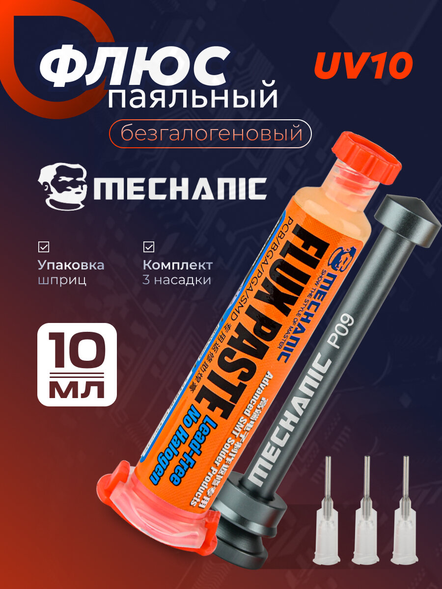 Флюс Mechanic UV10, безгалогенный, многоразовый, с толкателем